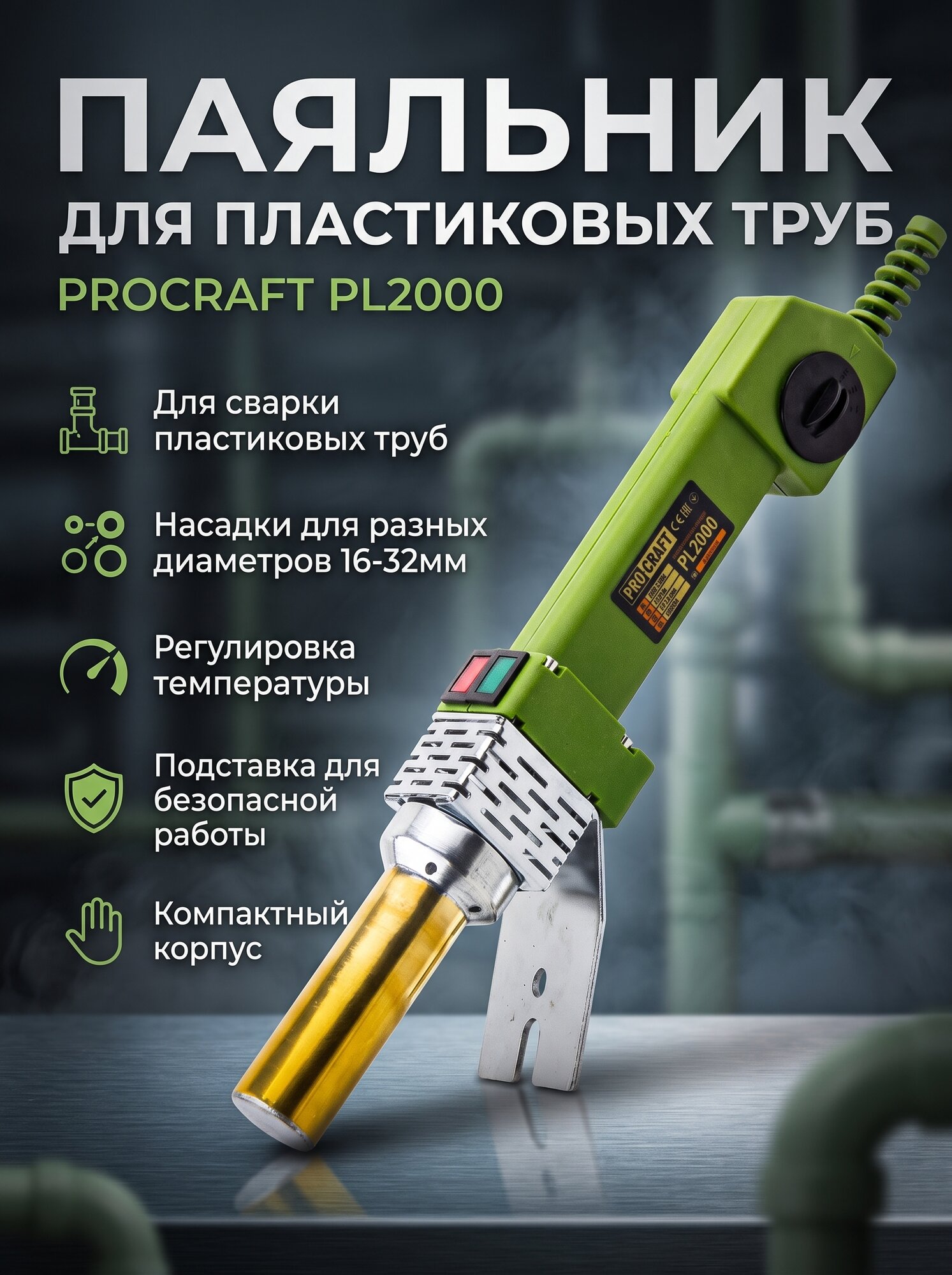 Паяльник для ПВХ труб Procraft PL2000, 800Вт, 16-32мм насадки, 300°С, регулировка температуры, кейс