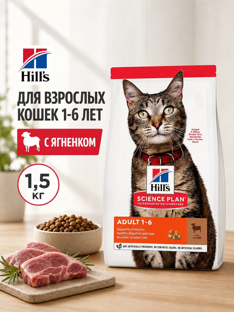 Сухой корм Hill's Science Plan Adult для взрослых кошек 1-6 лет, с ягненком, 1,5 кг