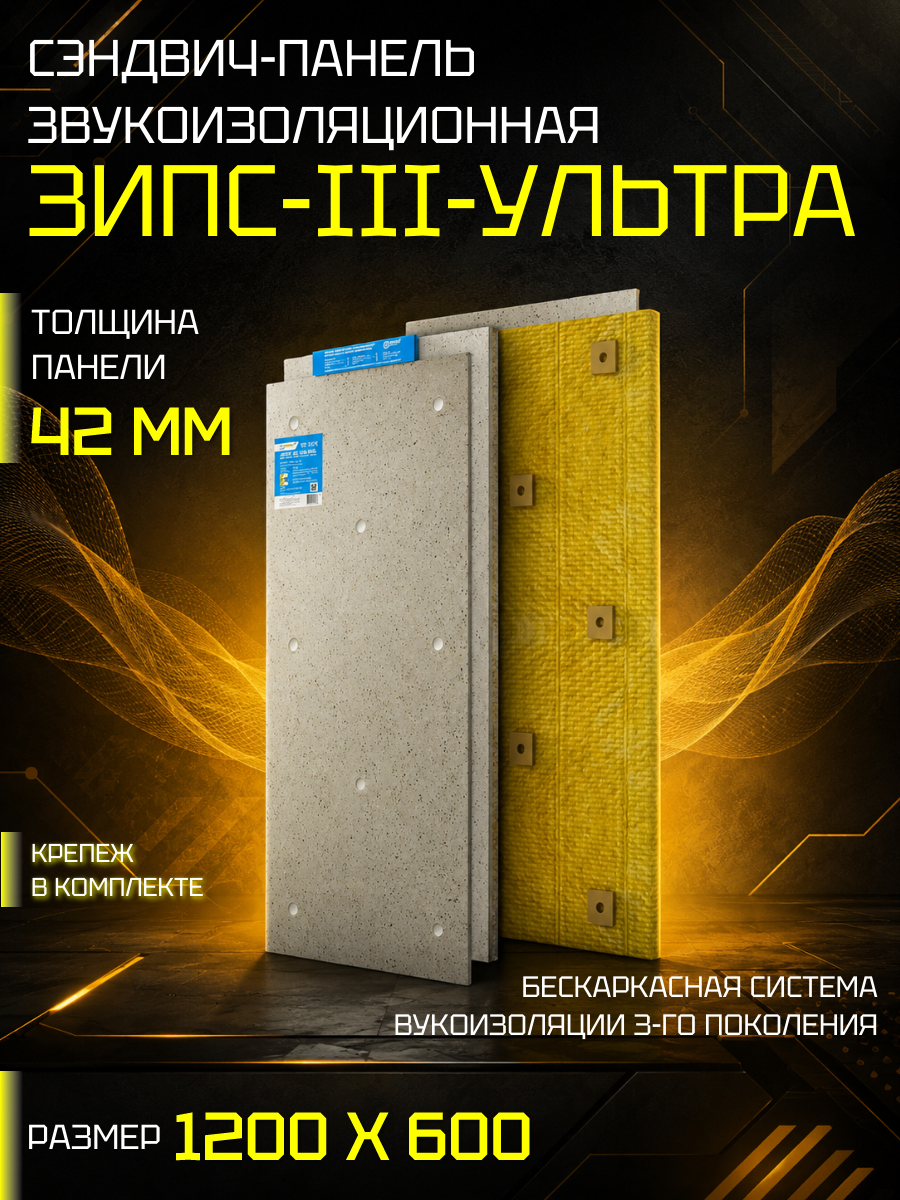Сэндвич-панель звукоизоляционная ЗИПС-III-Ультра 1200х600х42 мм с комплектом крепежа