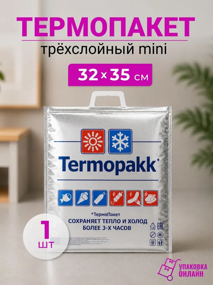 Термопакет mini 32×35 см для сохранения температуры продуктов — 1 шт.
