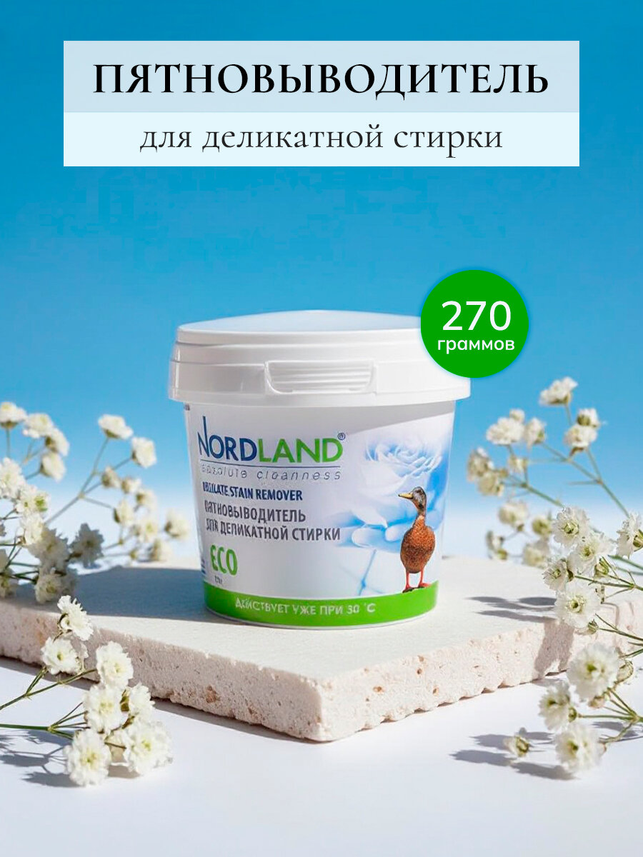 Пятновыводитель для деликатной стирки, NORDLAND 270 г.