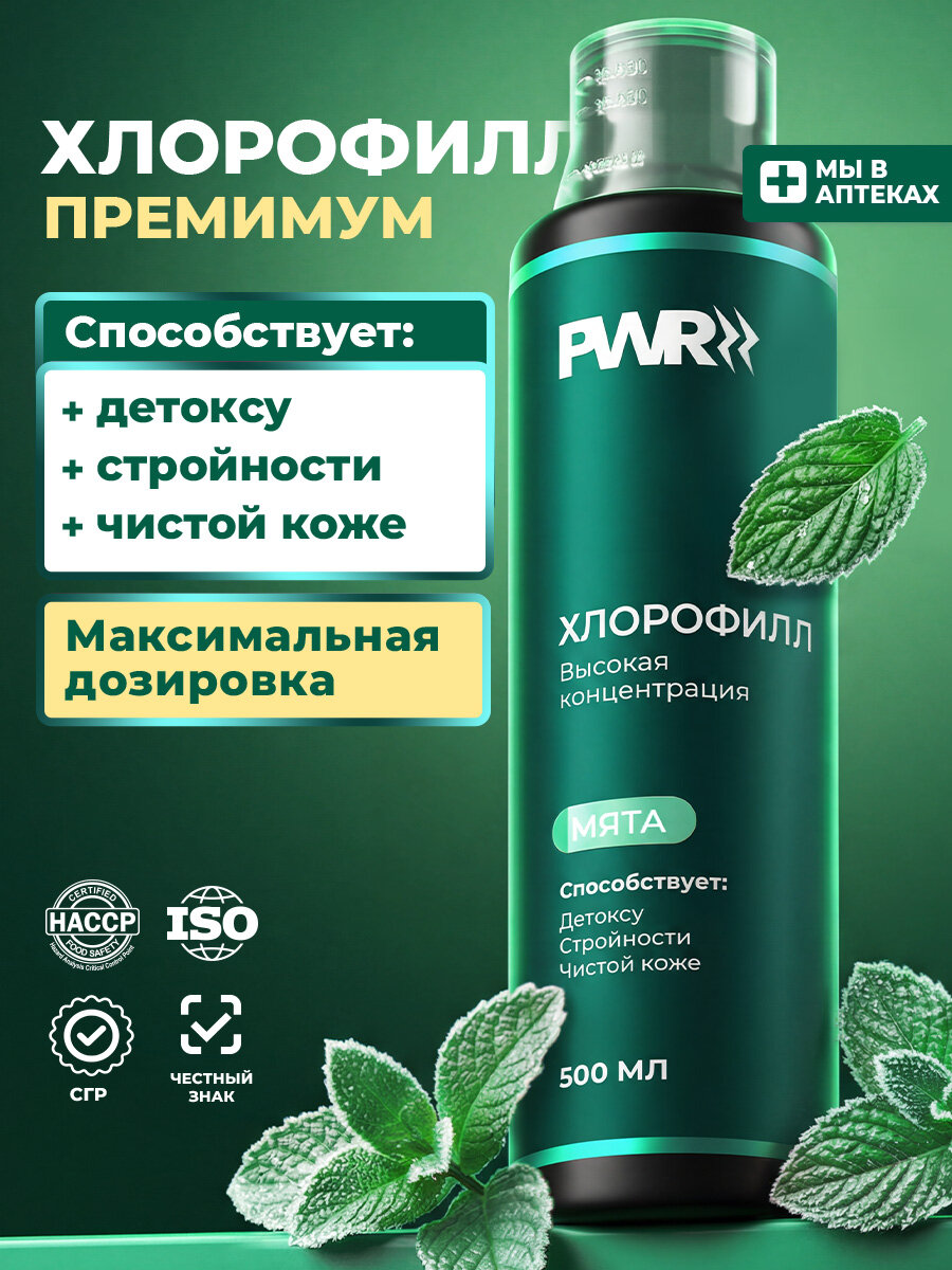 Хлорофилл жидкий с мятой пищевая добавка, концентрат, для детокса, для очищения организма, для ЖКТ, для похудения 500 мл