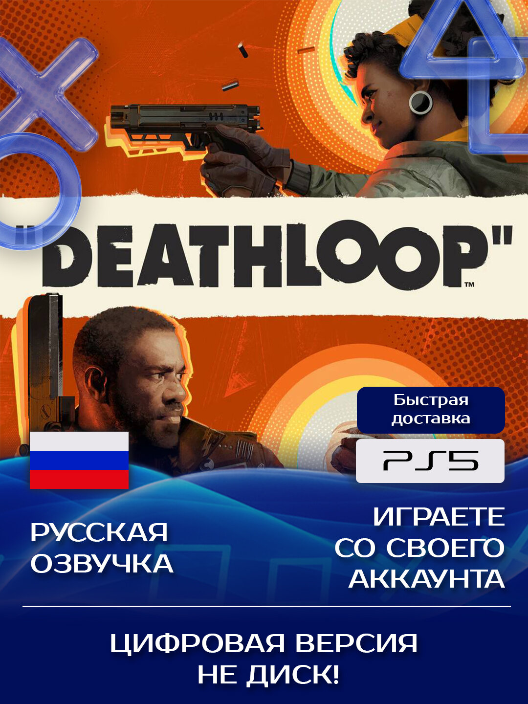 Игра Deathloop Standard Edition для PlayStation PS5, На Русском