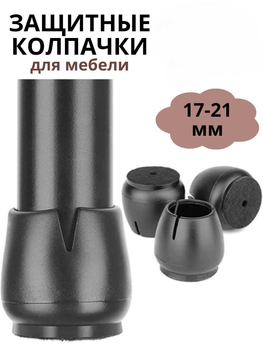 Протекторы-накладки на ножки стула d=17-21 мм , силиконовые, круглые 4шт. прозрачный