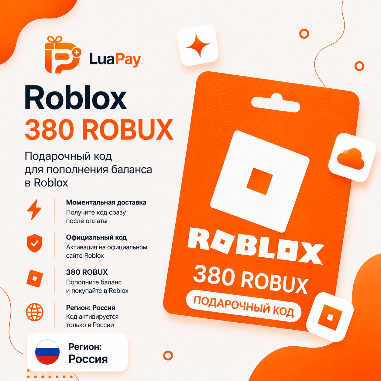 Подарочный код Roblox на 380 Robux Весь мир Россия / Код активации робуксы / Подарочная карта Роблокс / Roblox Gift Card GLOBAL RU