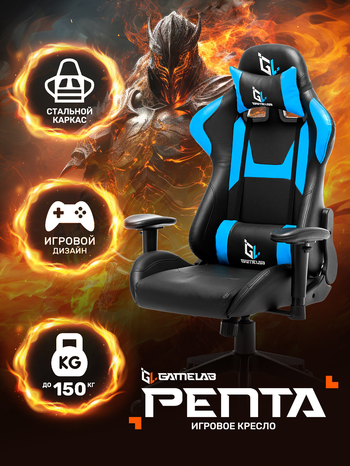 Игровое кресло компьютерное GAMELAB PENTA, синий, искусственная кожа