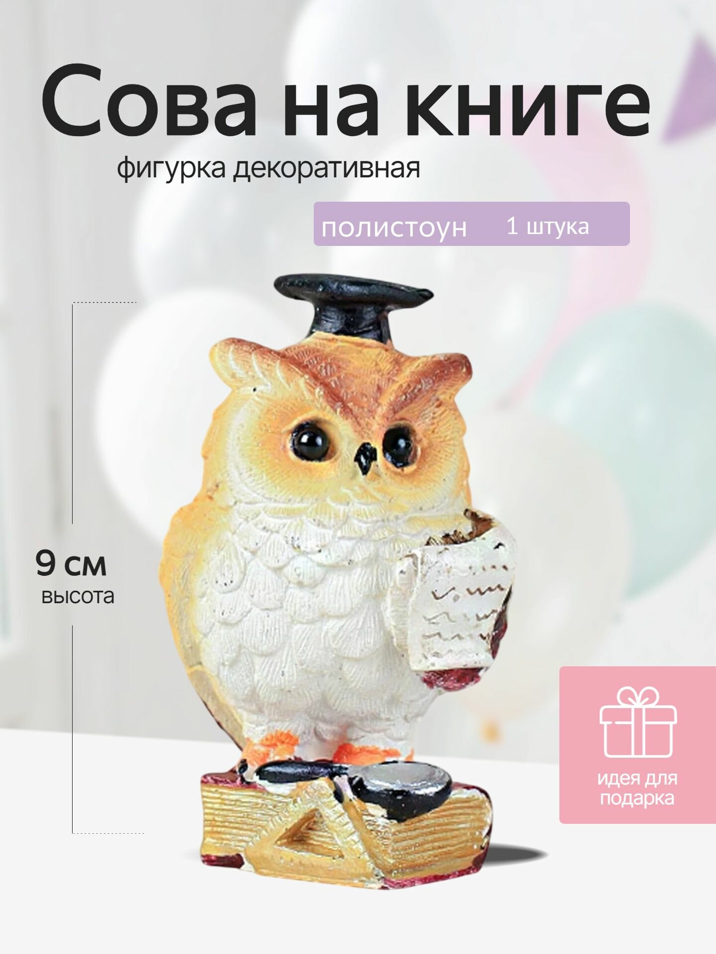 Фигурка декоративная подарочная учителю "Сова на книге" 9см арт69136