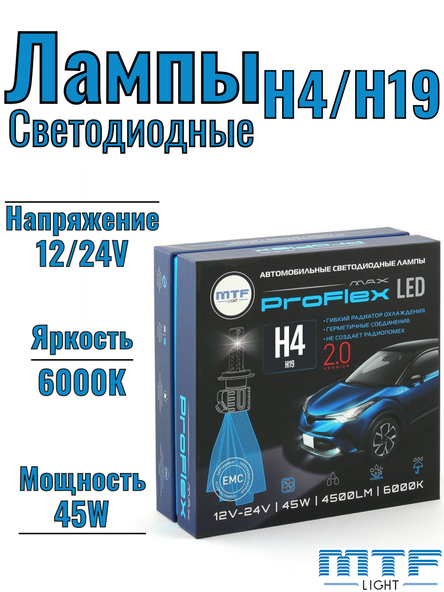 Светодиодные лампы MTF LIGHT серия ProFLEX MAX H4/H19, 6000K, 4500lm, 12-24V, 45W, NO FAN, 2шт, компл.