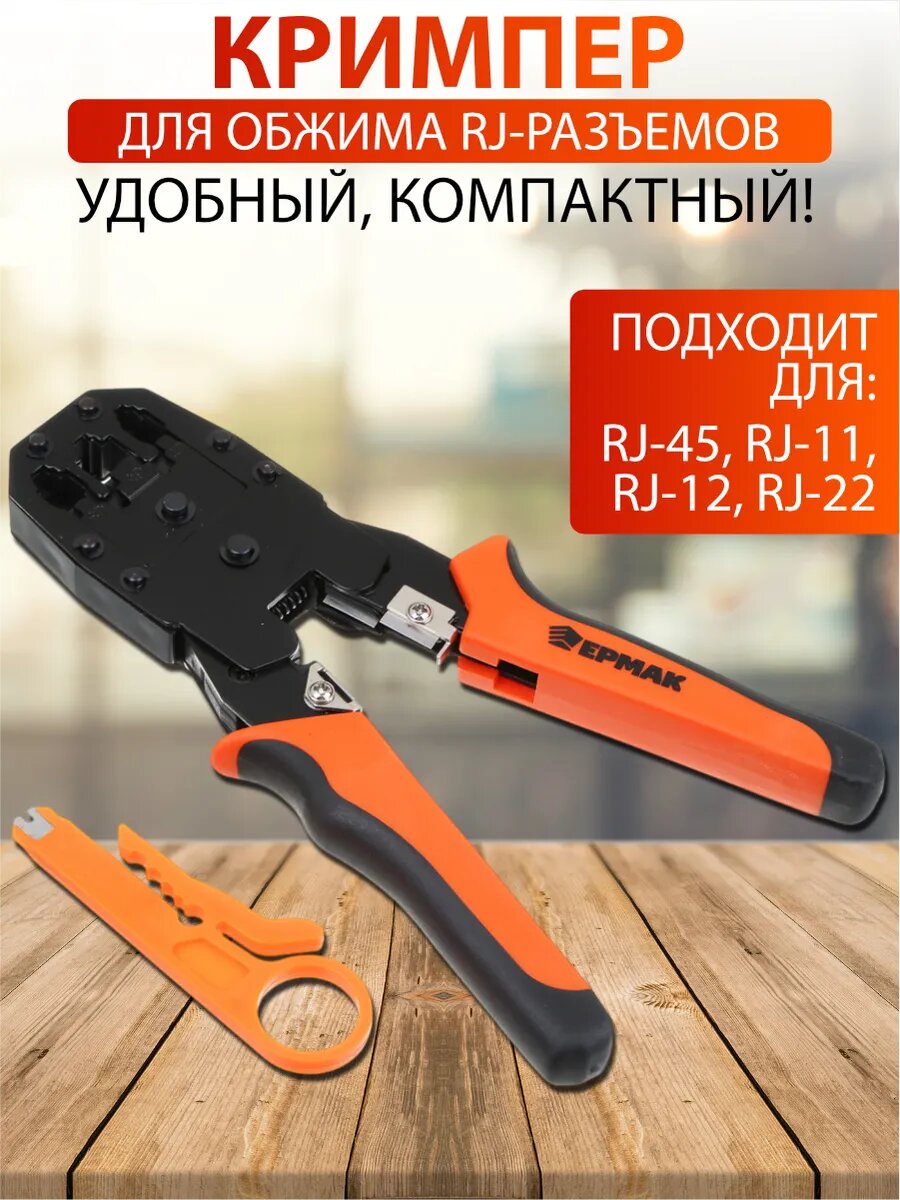 Кримпер для обжима RJ-разъемов