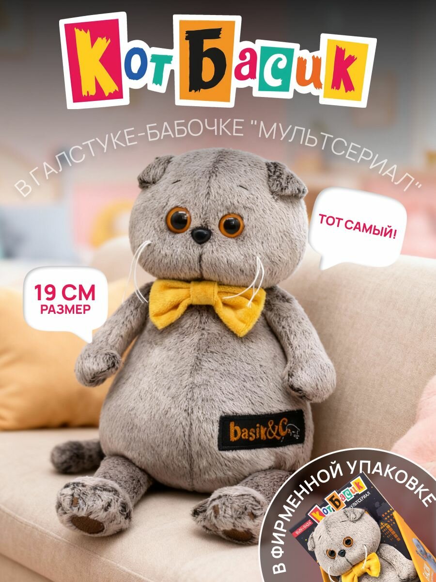 Мягкая игрушка Кот Басик в галстуке-бабочке, подарок для детей, 19 см