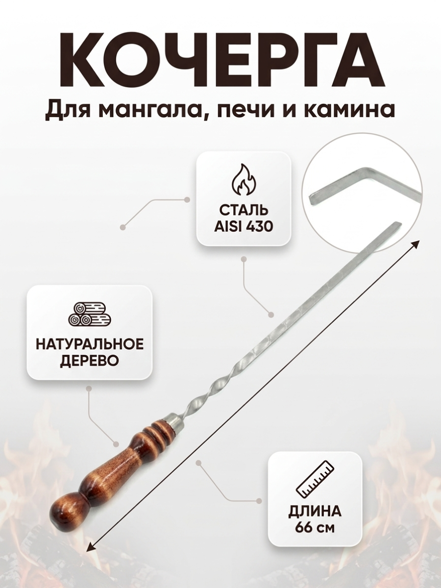 Кочерга с деревянной ручкой 66 см VIP. для камина и печки/ изделие для мангала