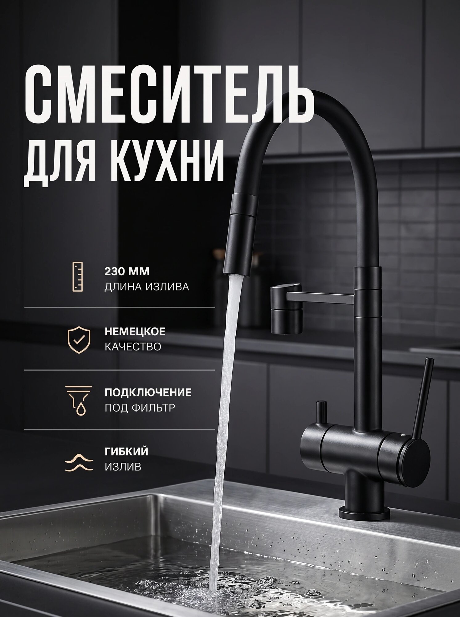 Смеситель для кухни с фильтром Hydra Black черный матовый, поворотный кран для раковины с гибким изливом