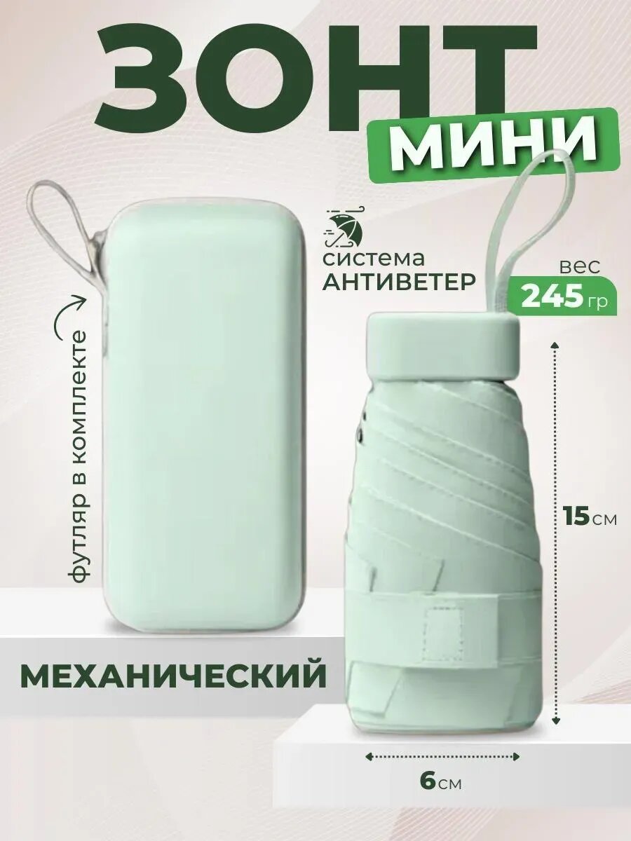 Мини-зонт
