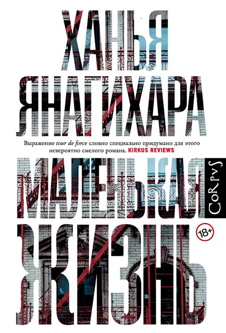 Маленькая жизнь，Ханья Янагихара，Переиздание книг