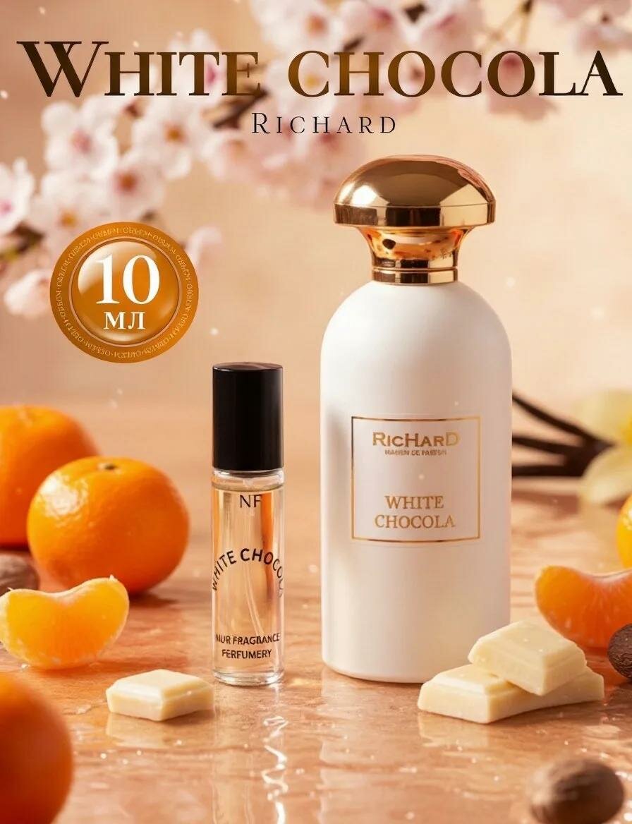 Духи "White Сhocola Richard", масляные, суперстойкие, унисекс