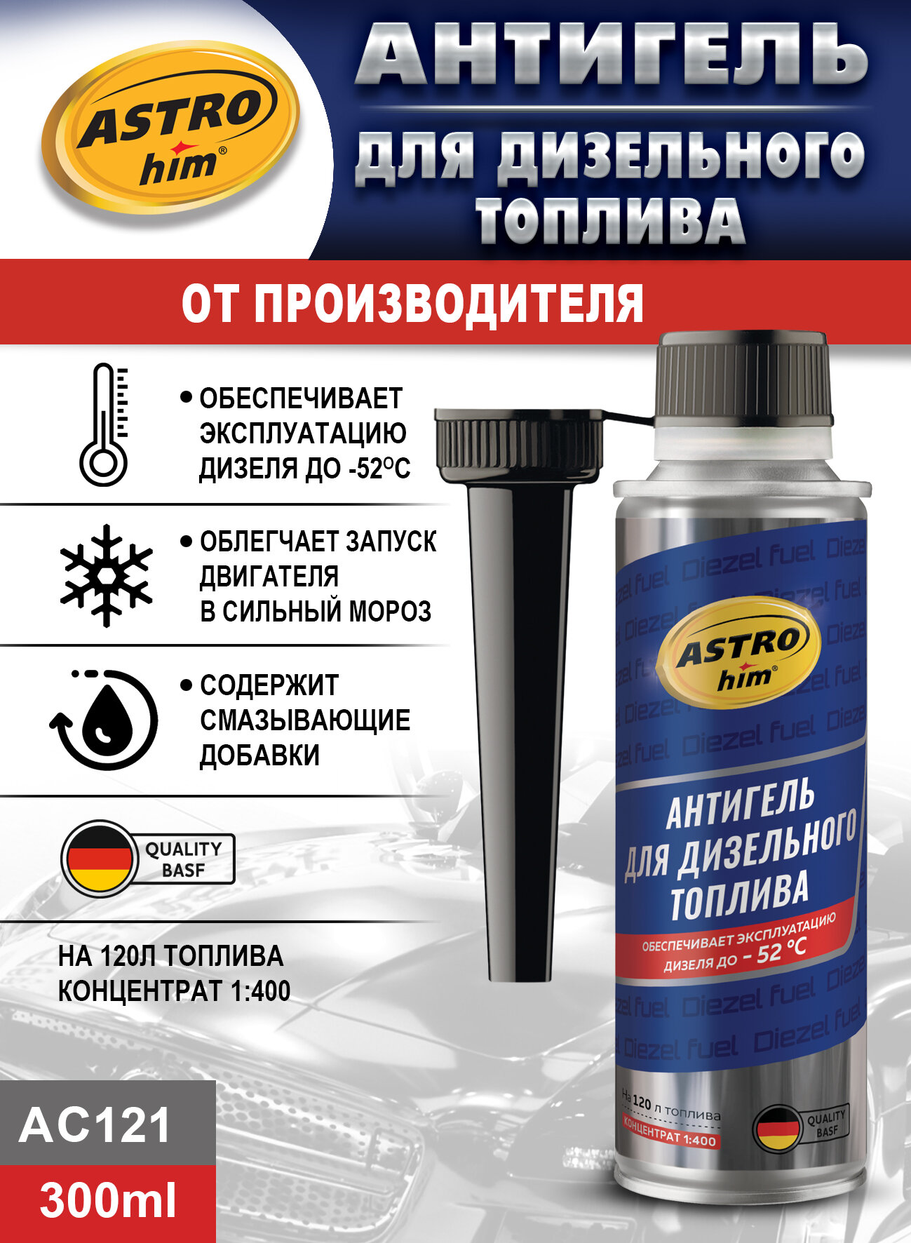 Антигель для дизельного топлива ASTROhim, присадка антигель на 120 л с лейкой