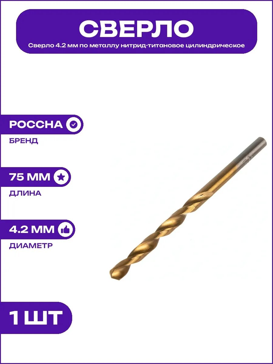 Металлическое сверло 4.2 мм HSS-TIN спиральное тип Р860237