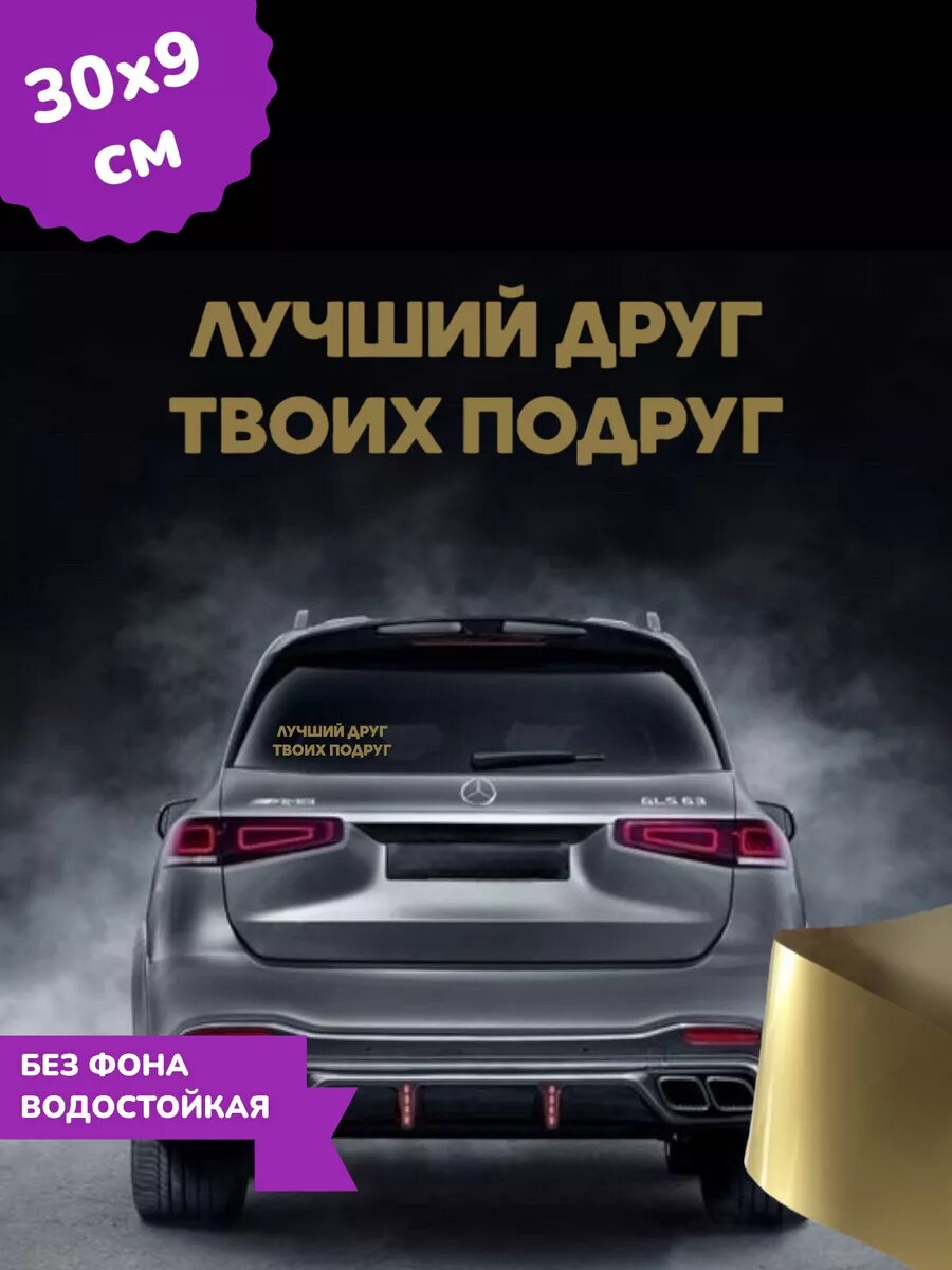 Наклейка на авто Лучший друг твоих подруг 30Х9 см