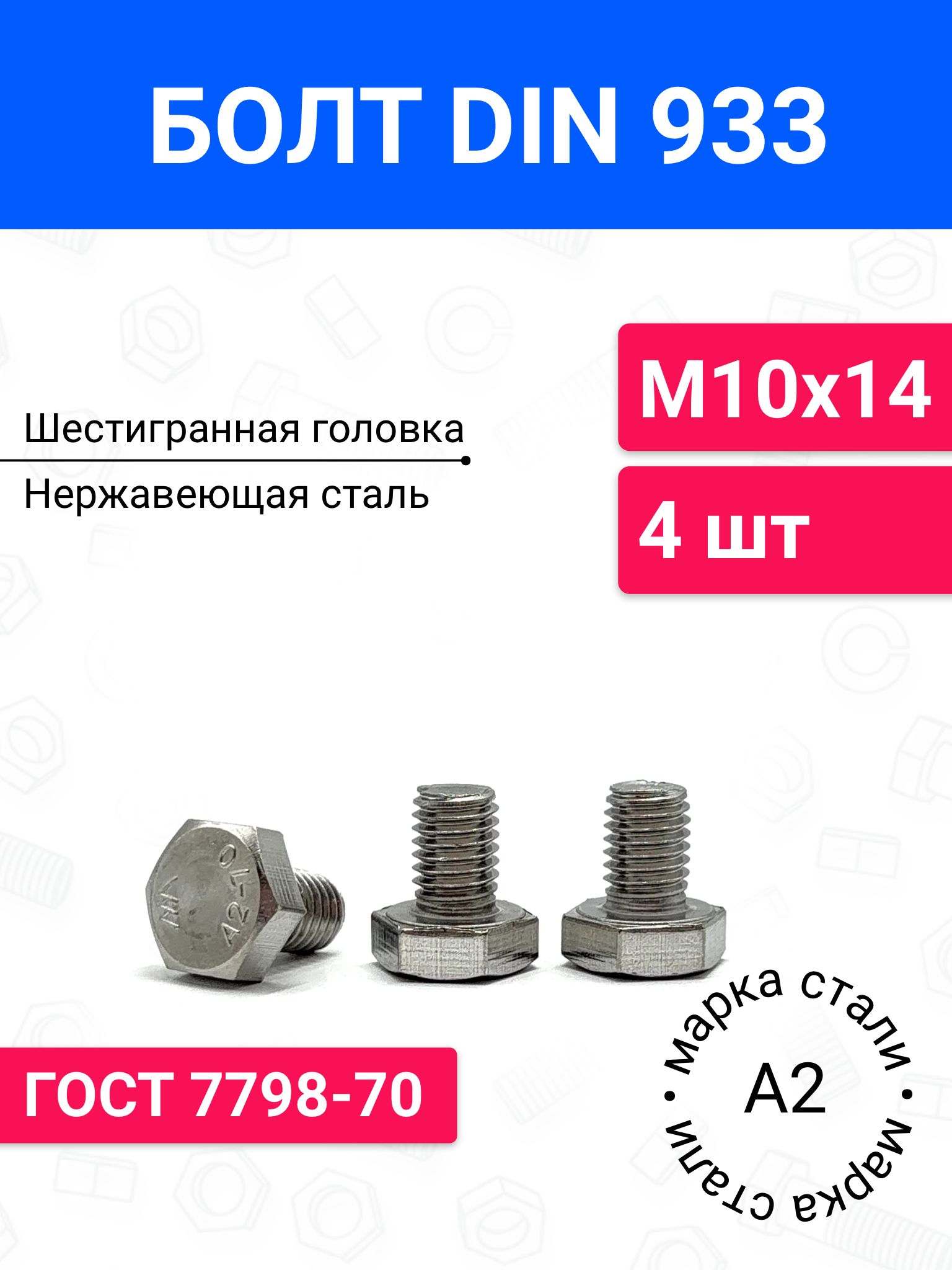 Болт DIN 933 М10х14 4 шт, нержавеющая сталь А2