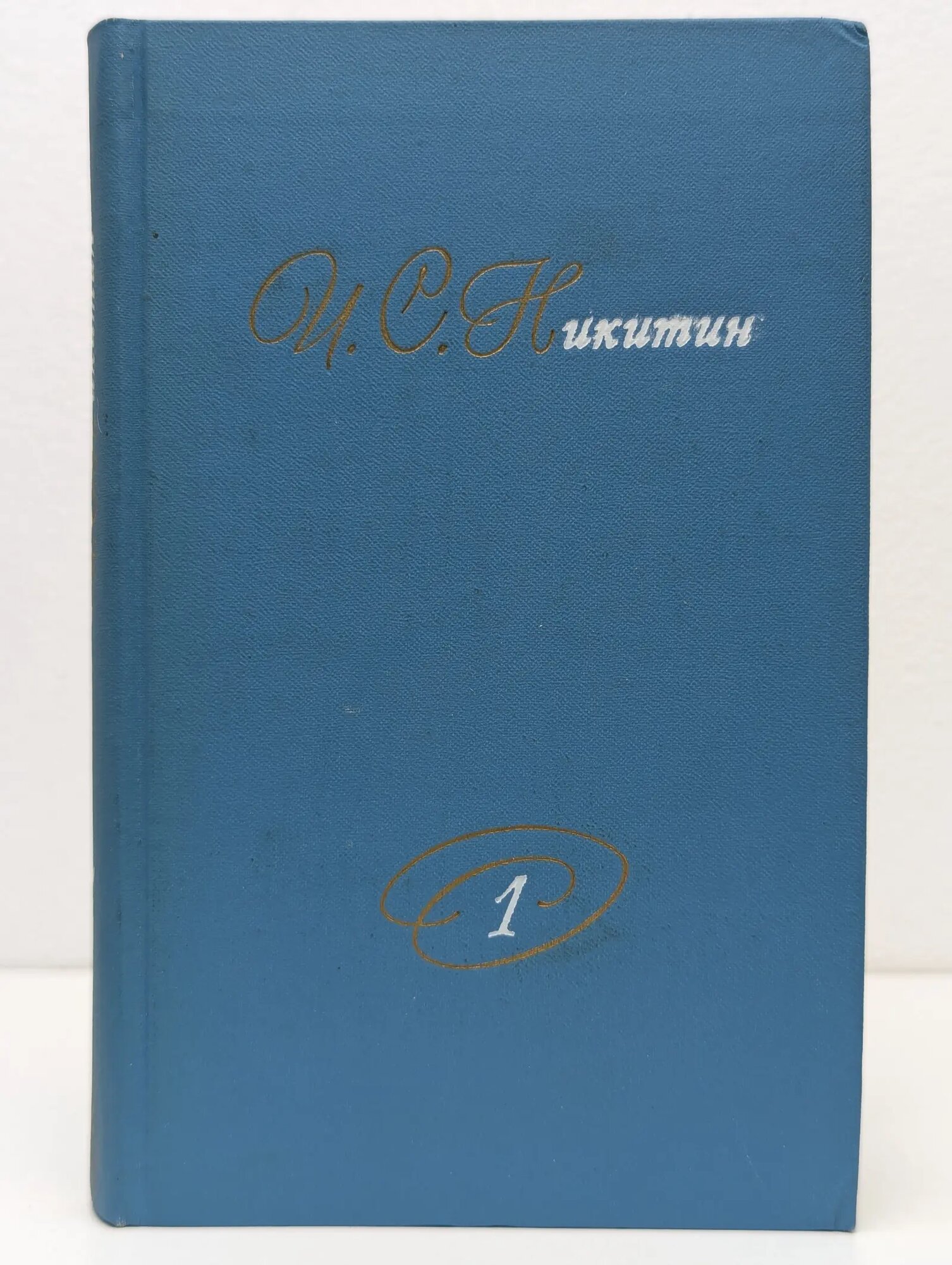 Библиотека отечественной классики. Иван Никитин. Собрание сочинений в 2 томах. Том 1 Никитин Иван Саввич 1975