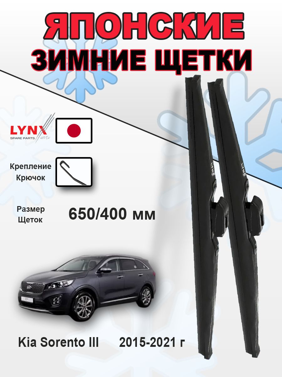 Щетки стеклоочистителя / Дворники зимние Kia Sorento III Prime / Киа Соренто III Prime UM 2015-2021 Крючок 9x3 65/40