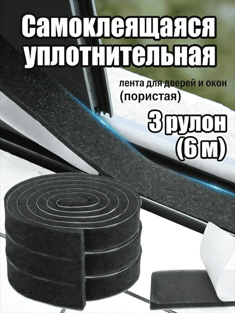Самоклеящаяся уплотнительная лента для дверей и окон (пористая), 1 рулон (2 м)/2/3 рулон