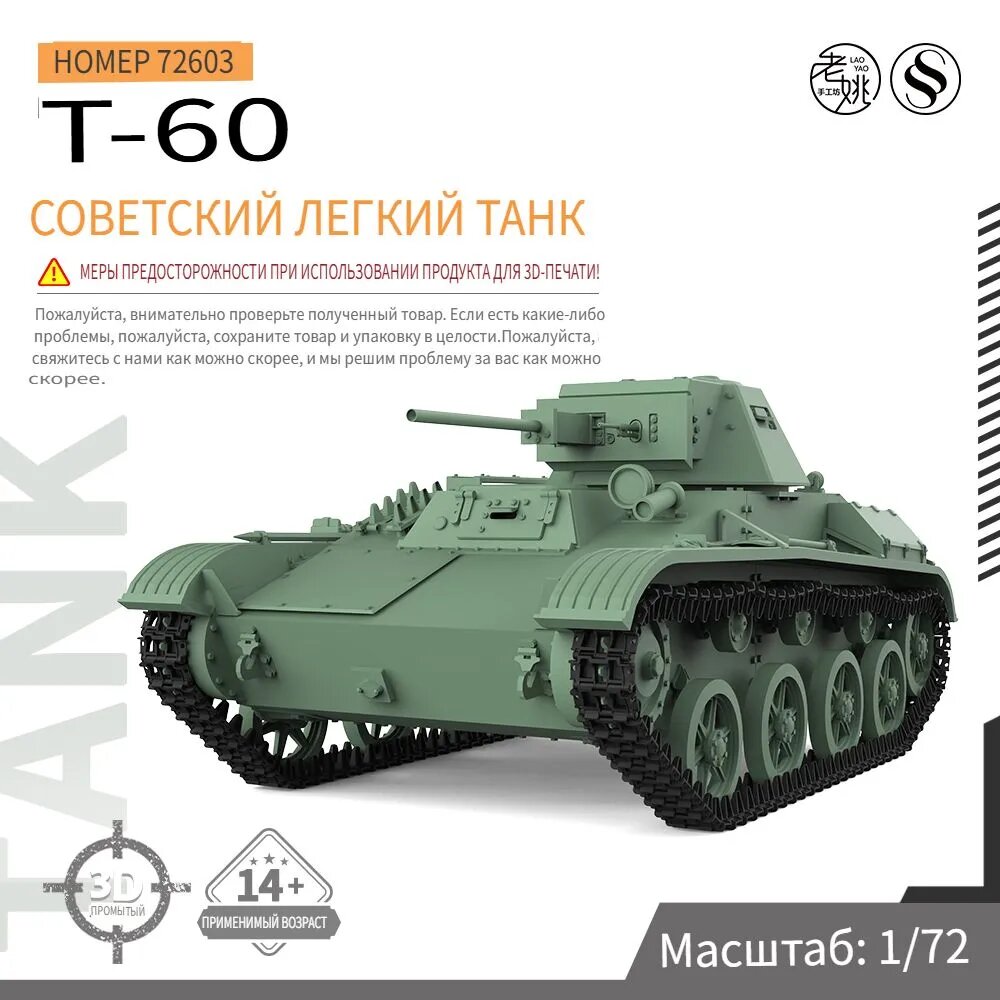 1/72 Военная модель Советский легкий Т-60