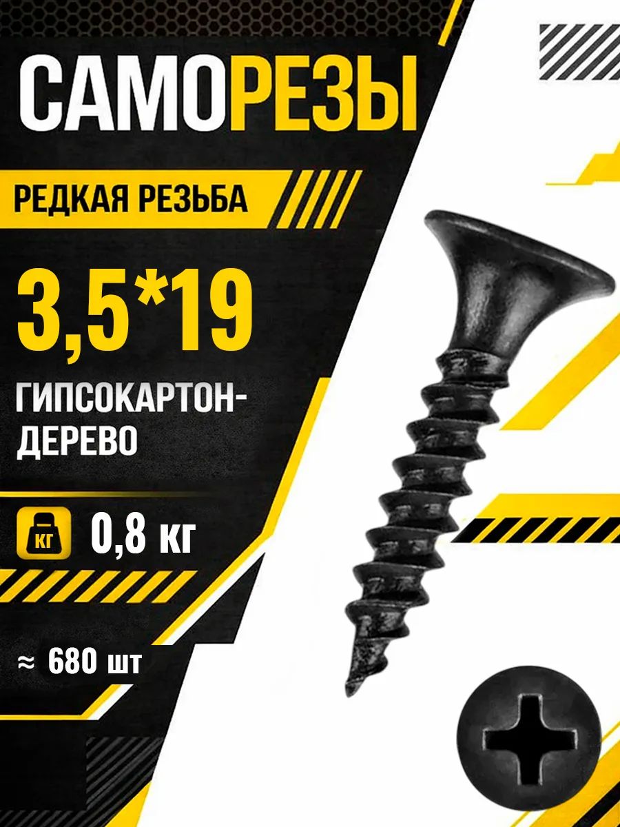 Саморезы по дереву 3,5*19мм черные острые шурупы строительный крепеж