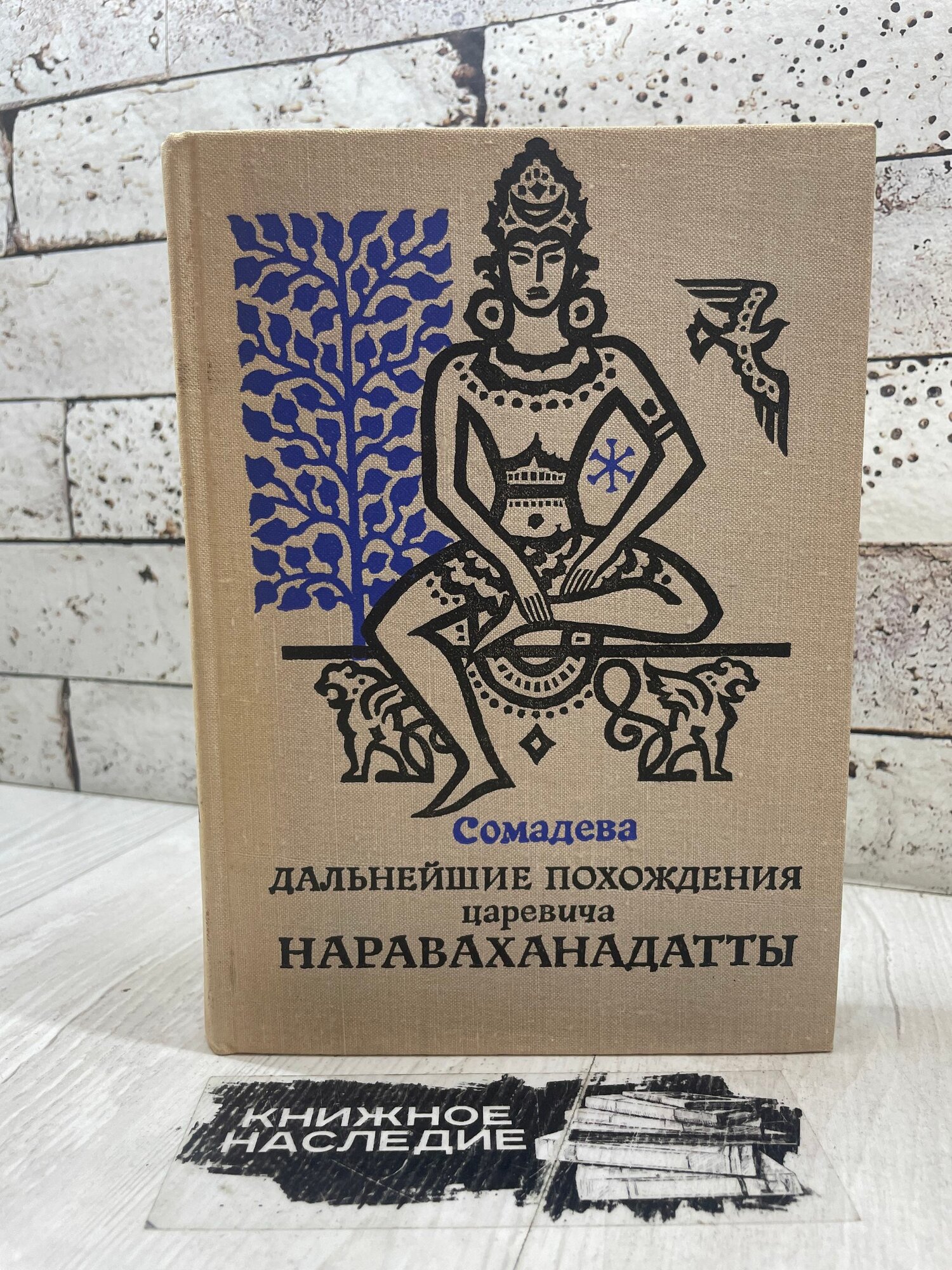 Сомадева. Дальнейшие похождения царевича Нараваханадатты. Наука 1976 г