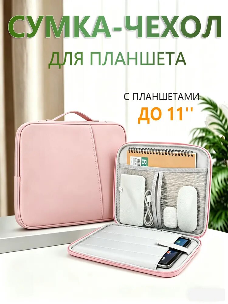 Сумка-чехол для планшета 11 дюймов портативная, с мягкой защитой от ударов, легкая, на молнии, несколько цветов