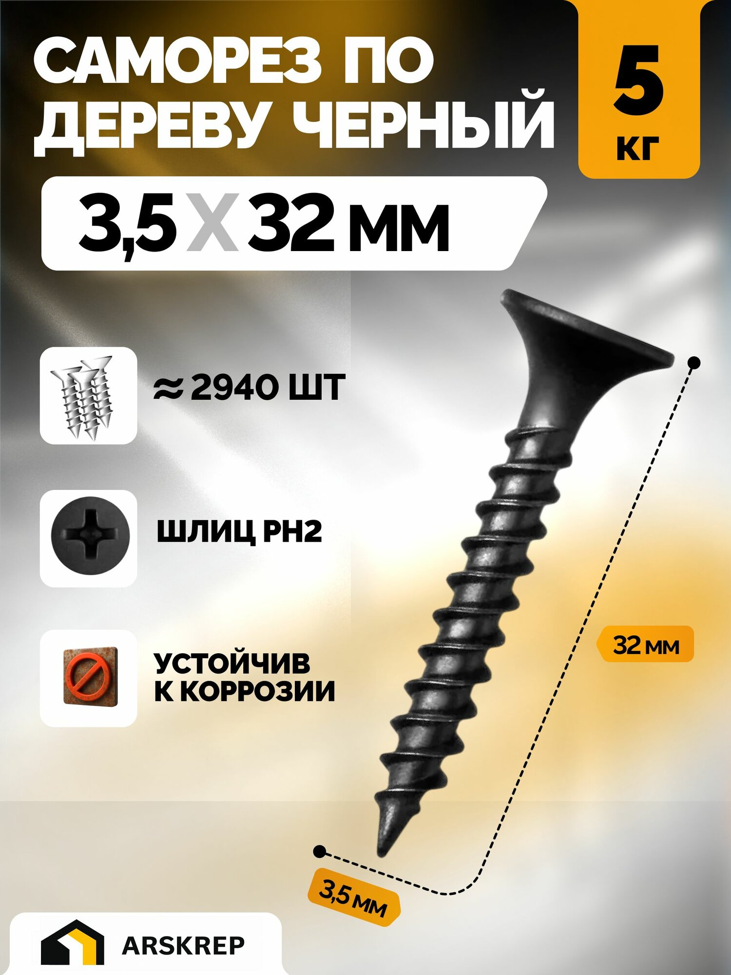 Саморезы по дереву черные 3,5 х 32мм (5 кг) фосфатированные