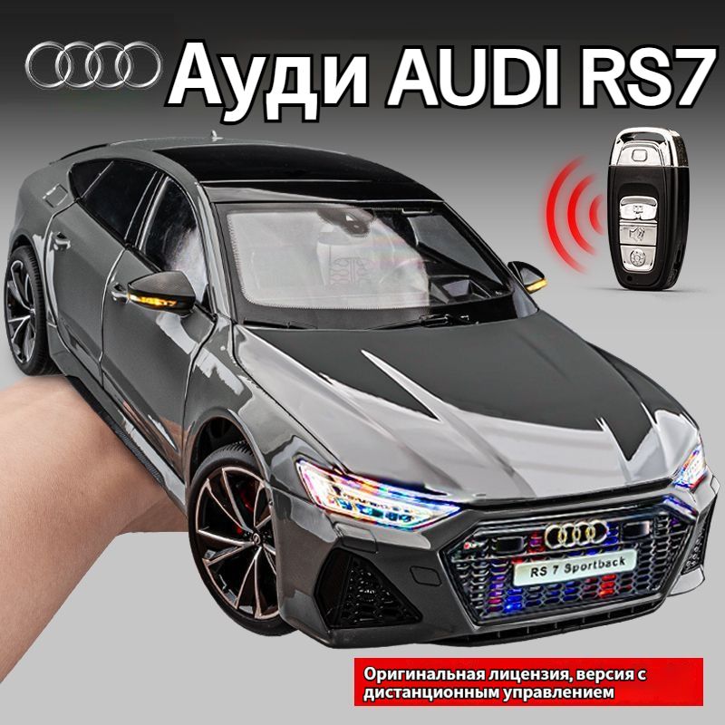 Модель автомобиля Audi RS7, модель автомобиля 1:18, дистанционный ключ из сплава, подходящий для коллекции и в подарок. серый