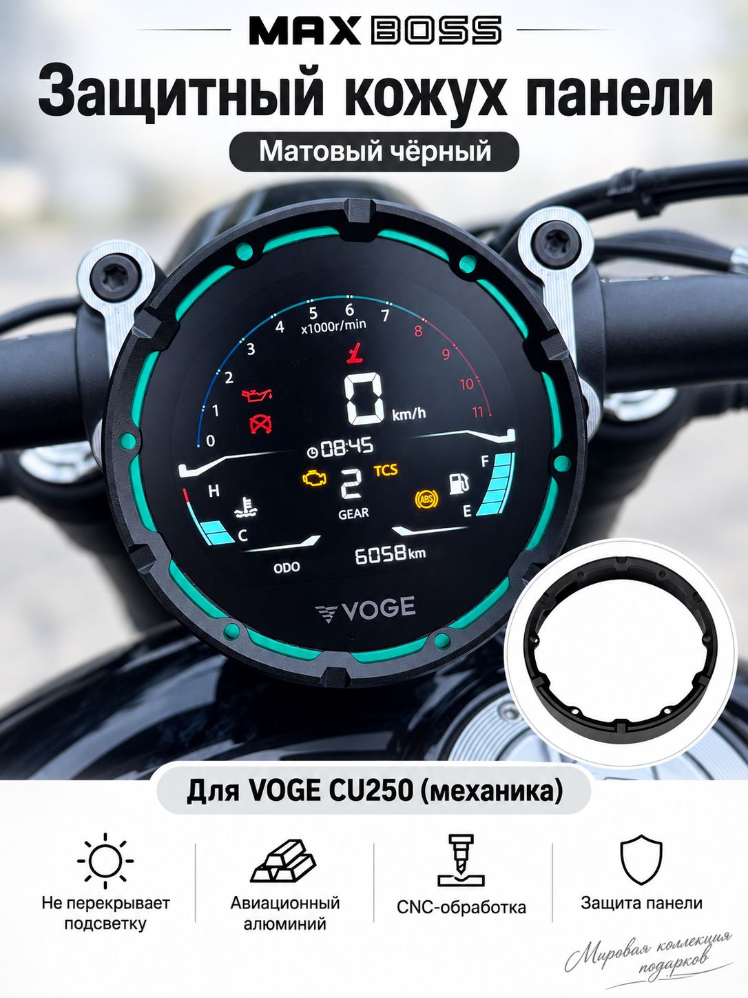Алюминиевый защитный кожух приборной панели для VOGE CU625/CU250/530, тюнинг