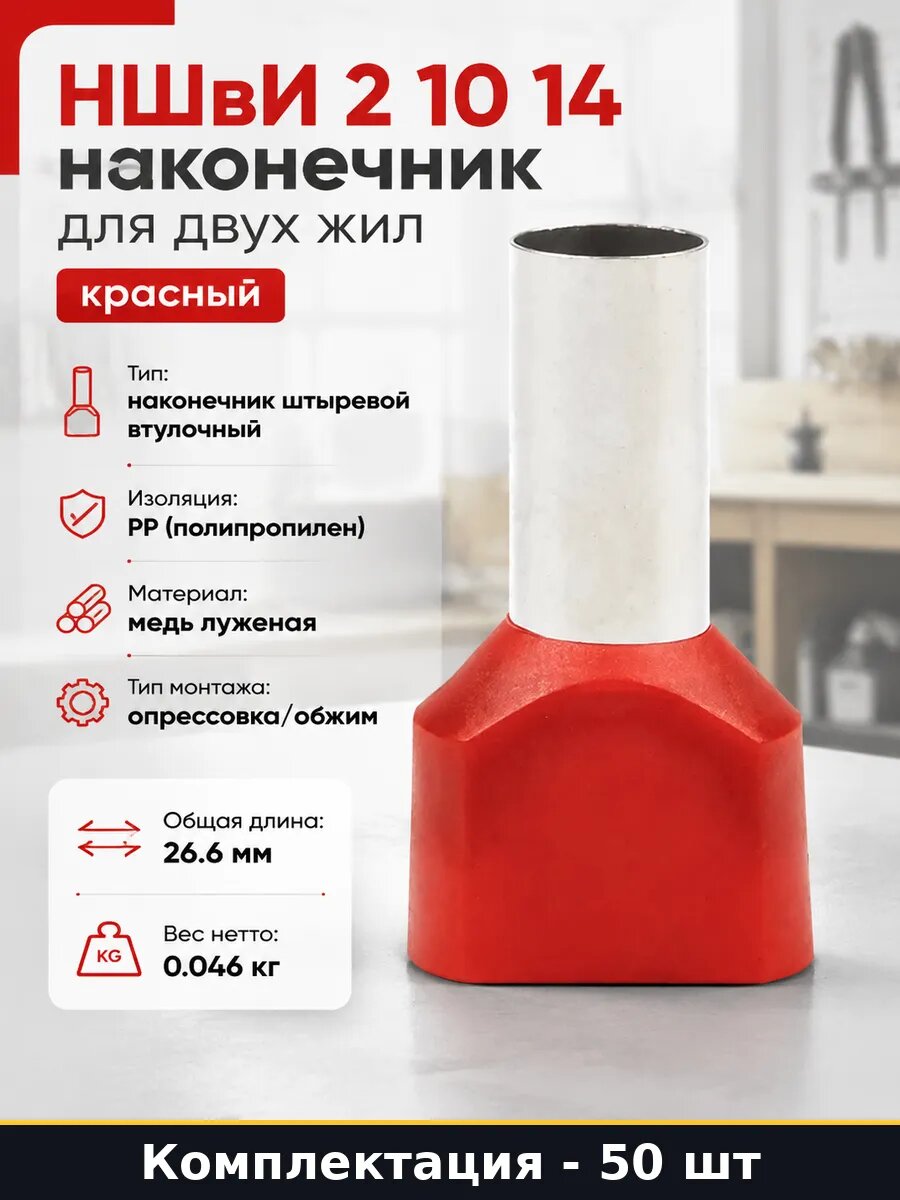 НШвИ 2 10 14 наконечник для двух жил красный 50 штук