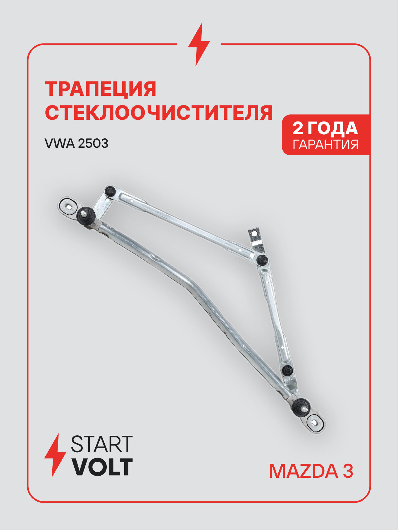 Трапеция стеклоочистителя для автомобилей Mazda 3 (BK) (03-) VWA 2503 StartVolt