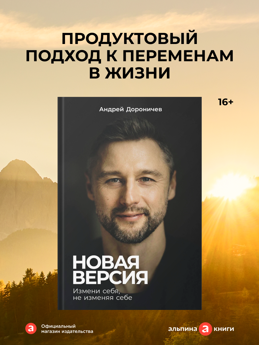 Книга "Новая версия: Измени себя, не изменяя себе" | Дороничев Андрей