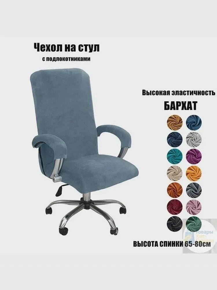 Чехол на мебель для компьютерного кресла 80x60 см на резинке голубой
