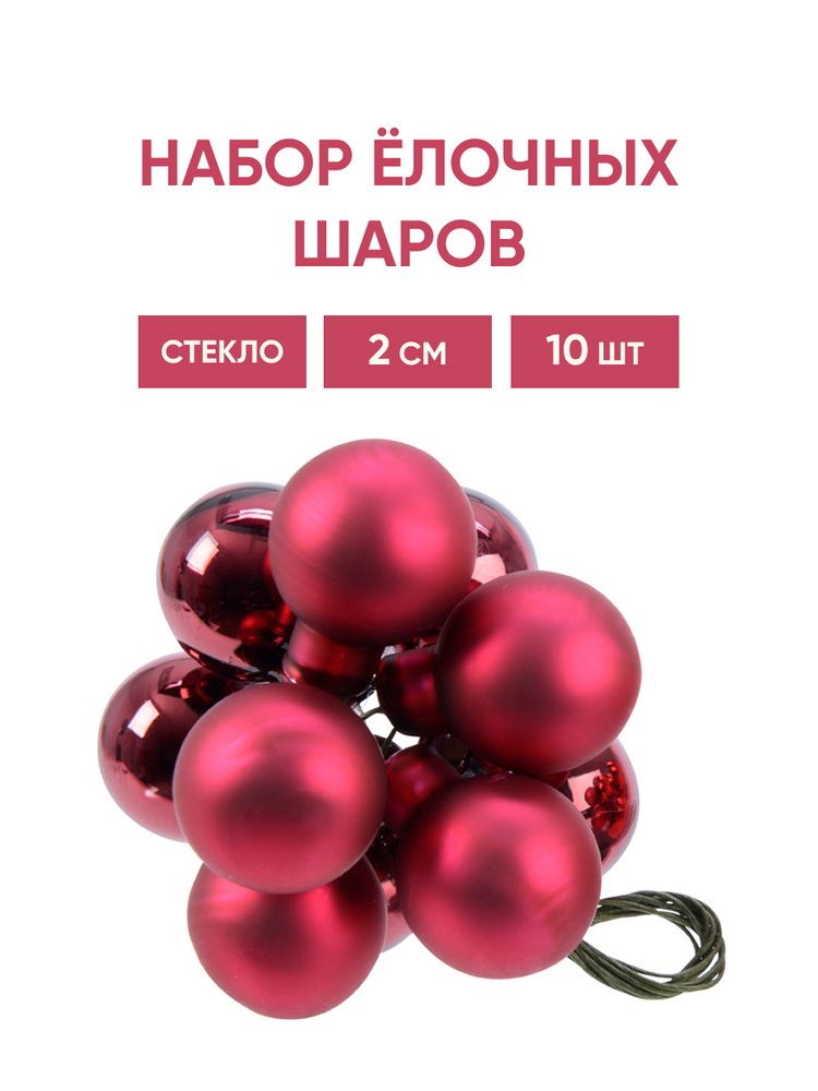 Набор елочных шаров "Гроздь" из 10 стеклянных шаров на проволоке 2 см бордовый mix