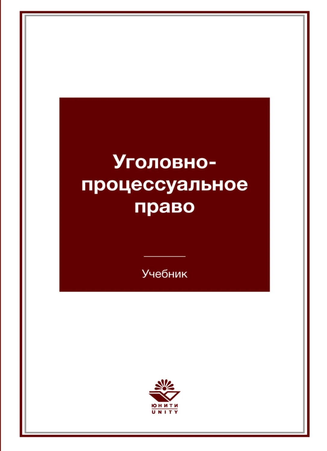 Уголовно-процессуальное право [Цифровая книга]