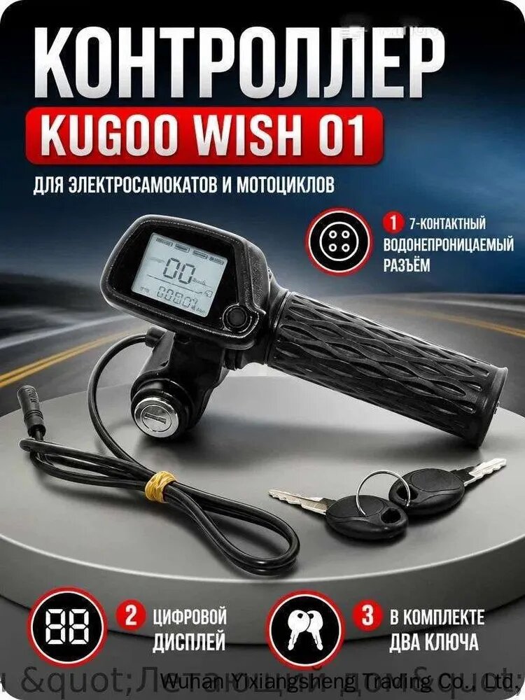 Ручка газа для Kugoo Kirin Wish 01, 2 ключа