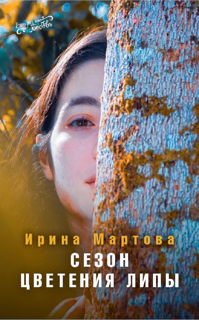 Книга Ирины Мартовой "Сезон цветения Липы"