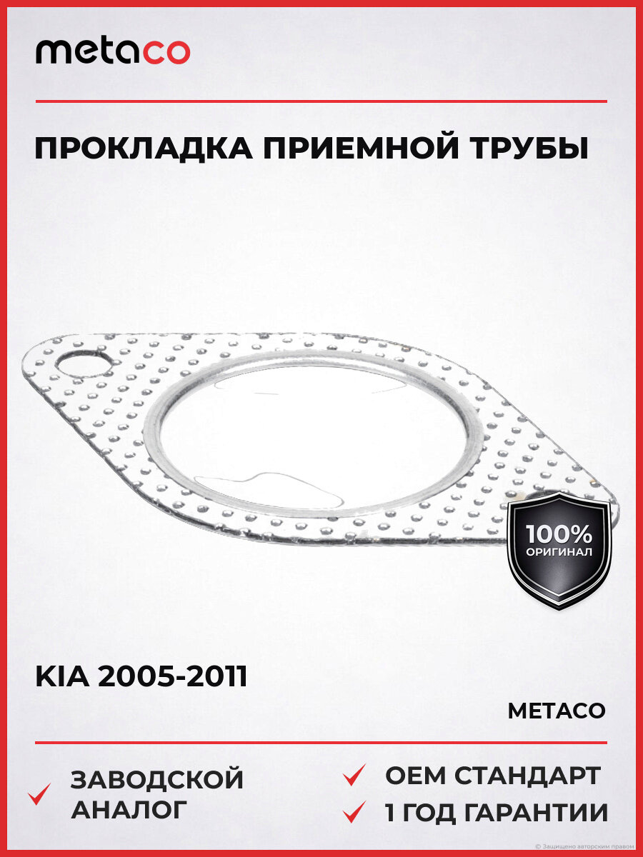 Прокладка приемной трубы глушителя METACO 7630-551 Киа Пиканто Kia 2005-2011