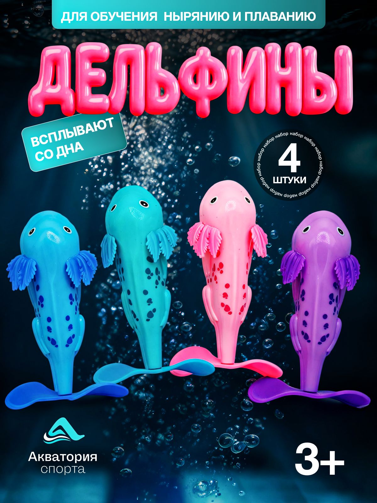 Игрушки для ныряния в бассейне и ванной всплывающие Дельфины