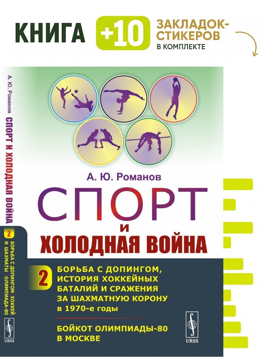 Спорт и холодная война: Борьба с допингом, история хоккейных баталий и сражения за шахматную корону в 1970-е годы. Бойкот Олимпиады-80 в Москве. Комплект: книга + 10 закладок-стикеров