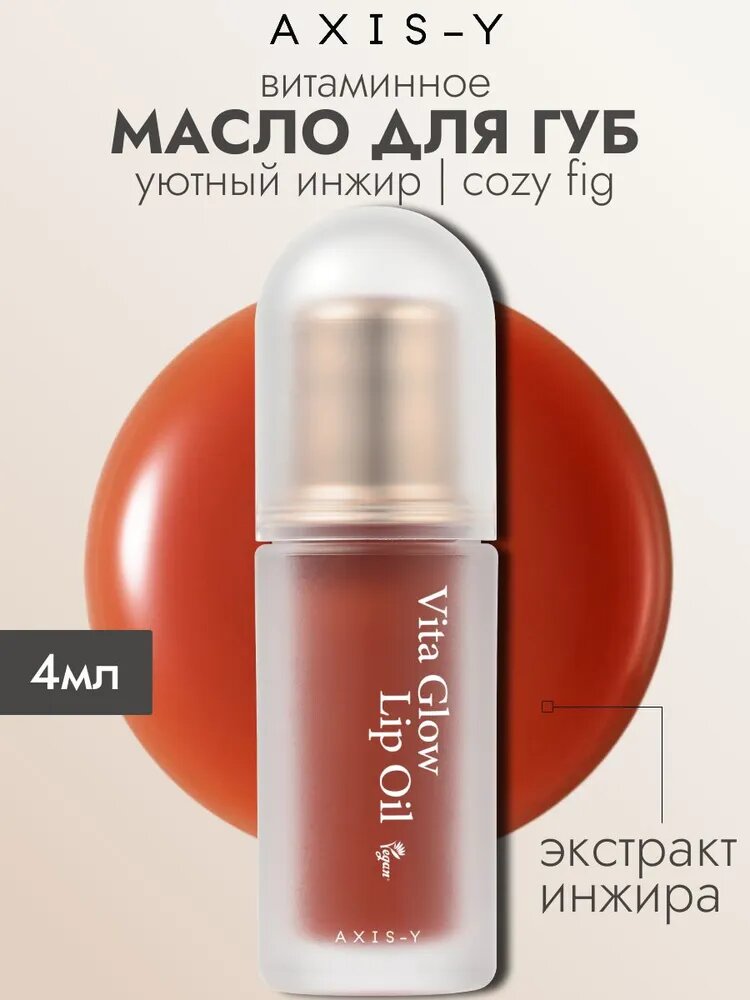 AXIS-Y Витаминное масло для губ Уютный инжир Vita glow lip oil Cozy Fig, 4мл