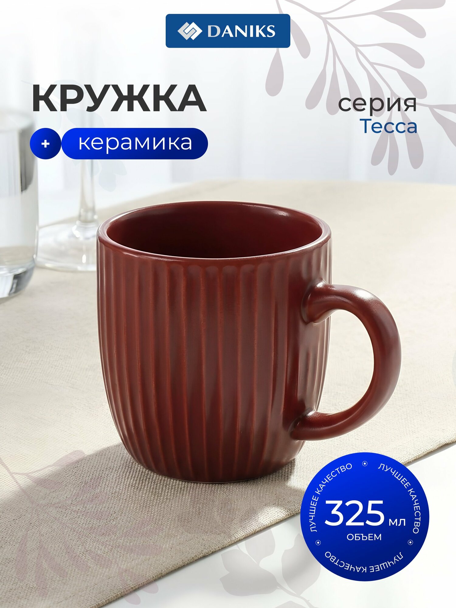 Кружка керамическая Daniks Тесса 325 мл винная рельефная для СВЧ и посудомоечной машины 2601025