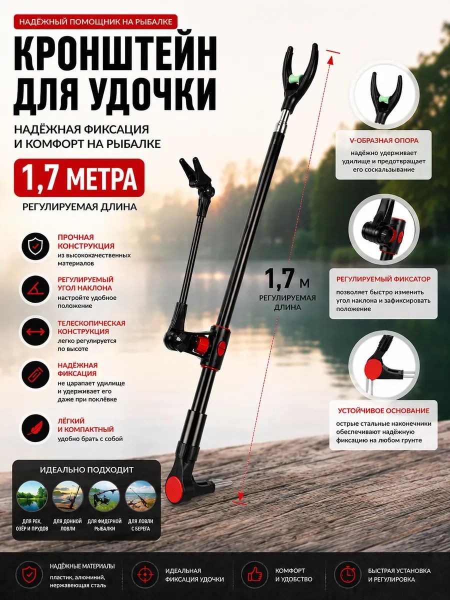 Кронштейн для удочки телескопический 1,7 м