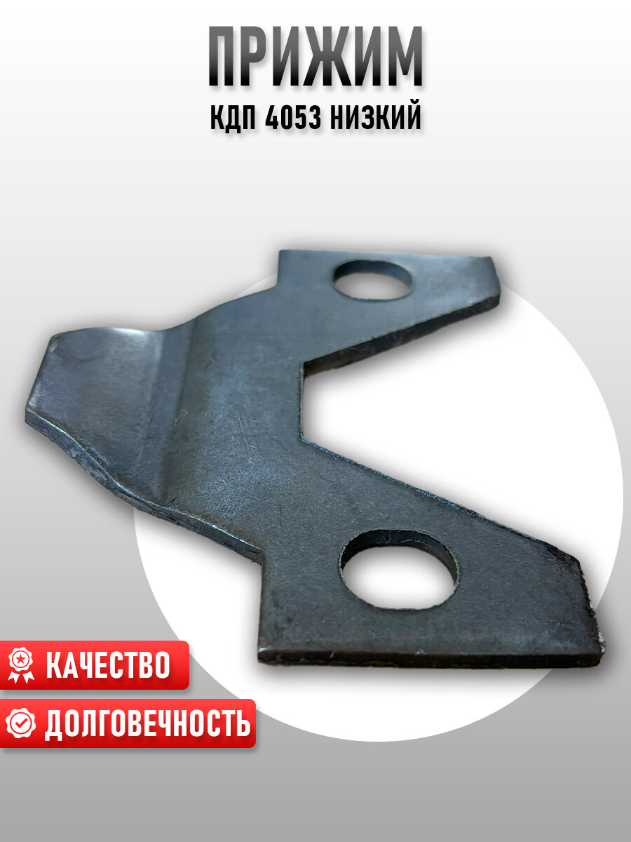 Прижим КДП 4053 низкий