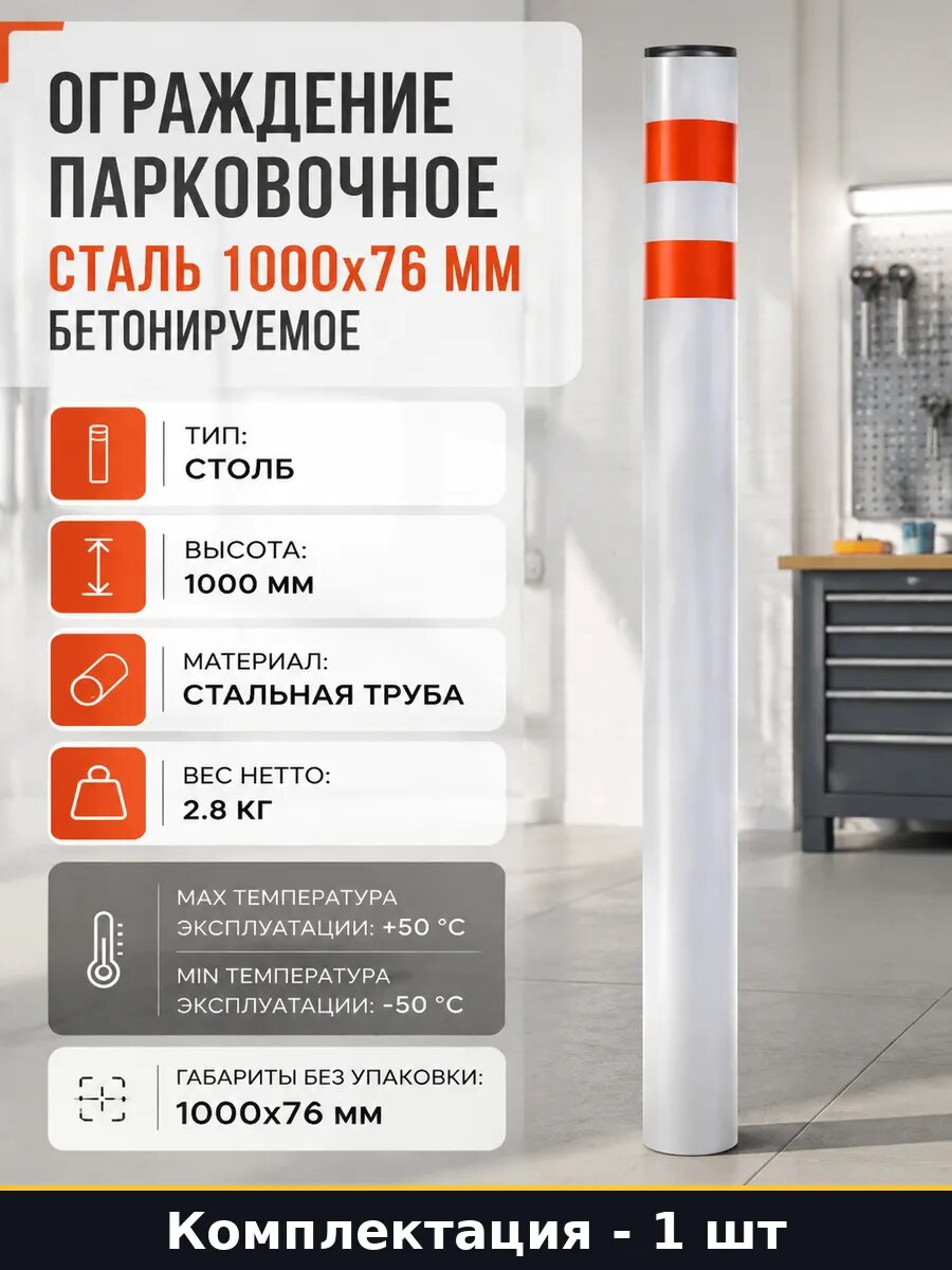 Ограждение парковочное сталь 1000х76 мм бетонируемое