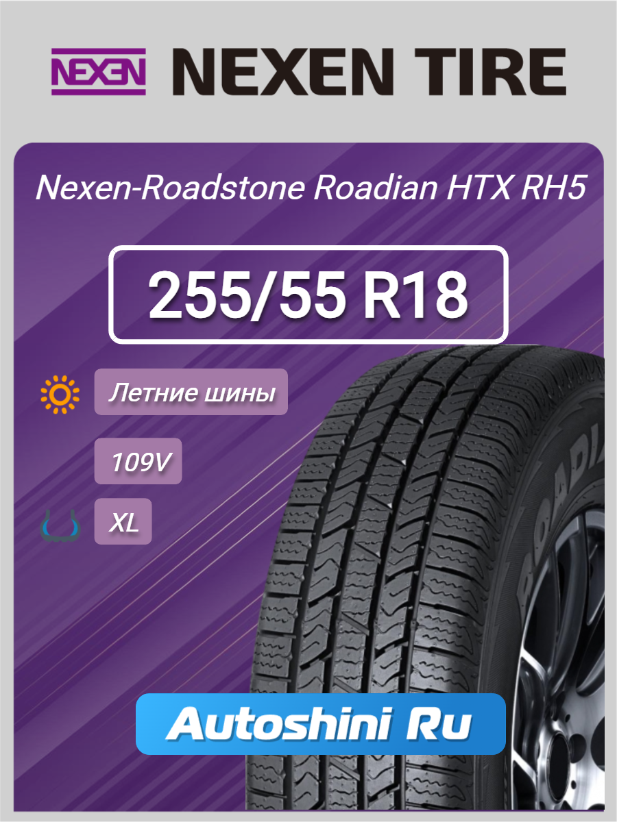 Шины летние Nexen-Roadstone Roadian HTX RH5 255/55 R18 109V XL